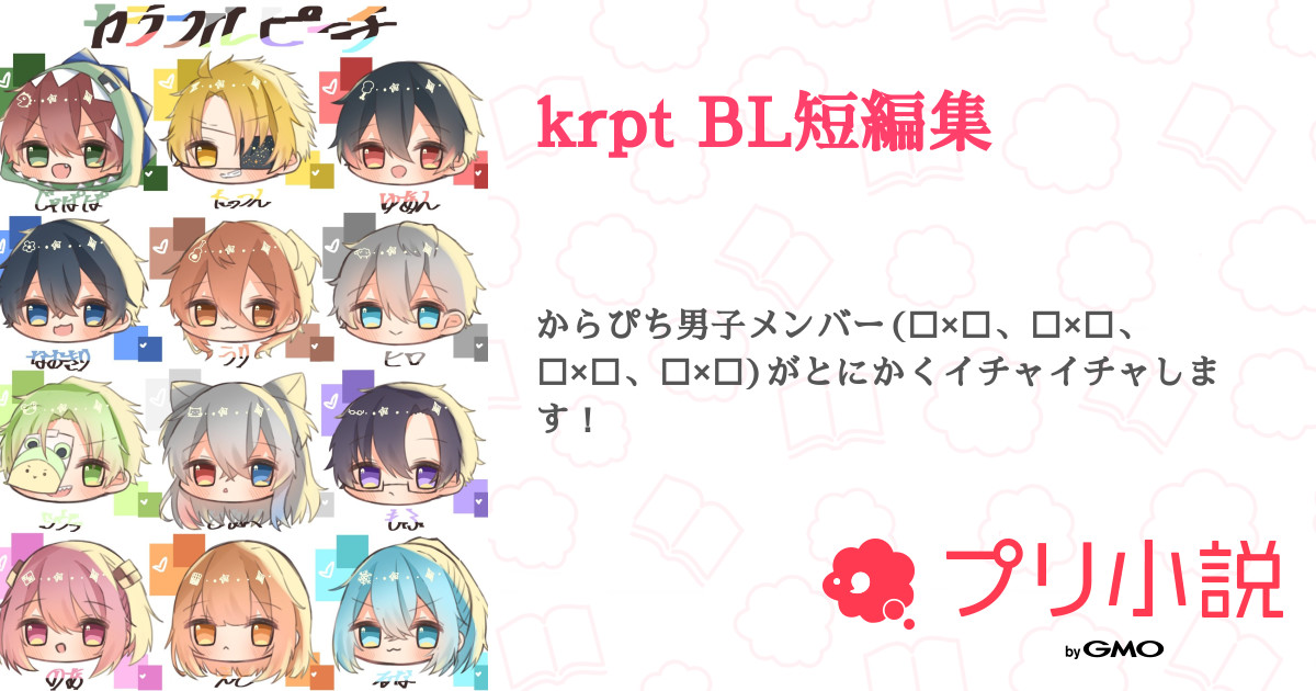 krpt BL短編集 - 全13話 【連載中】（Lia@フォロバ1000％さんの小説） | 無料スマホ夢小説ならプリ小説 byGMO